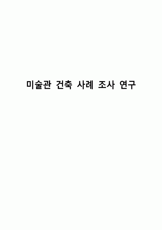 미술관 건축 사례 조사 연구