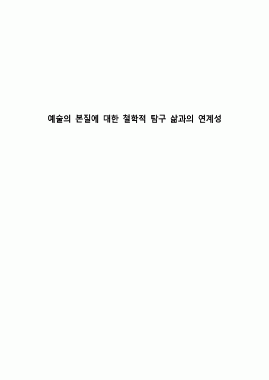 예술의 본질에 대한 철학적 탐구 삶과의 연계성