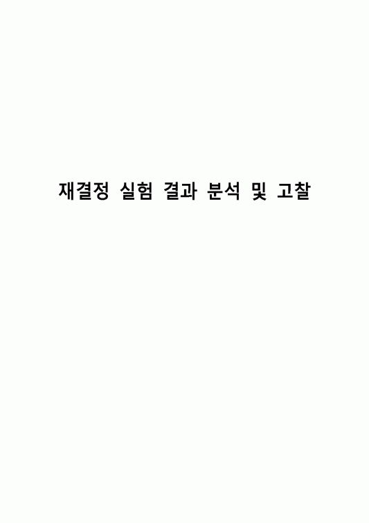 재결정 실험 결과 분석 및 고찰