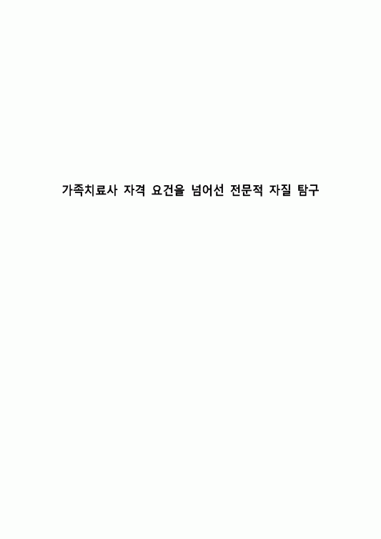가족치료사 자격 요건을 넘어선 전문적 자질 탐구