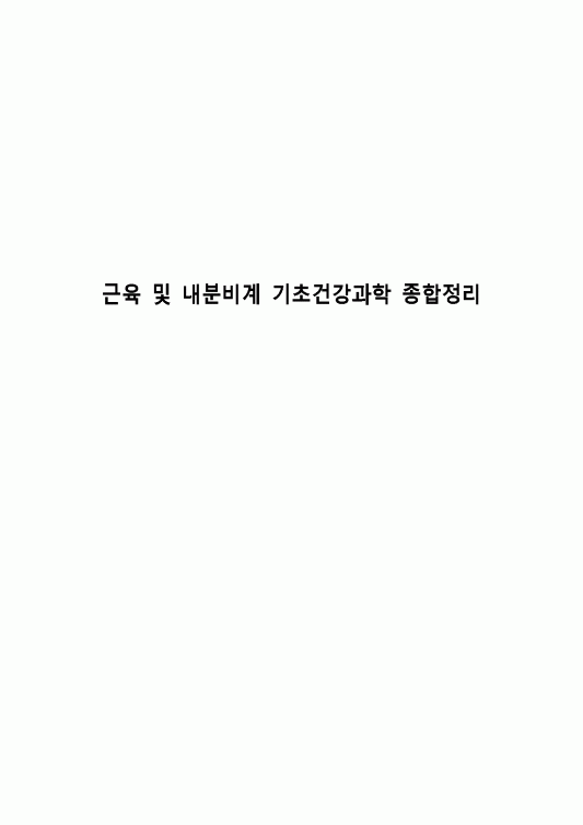 근육 및 내분비계 기초건강과학 종합정리