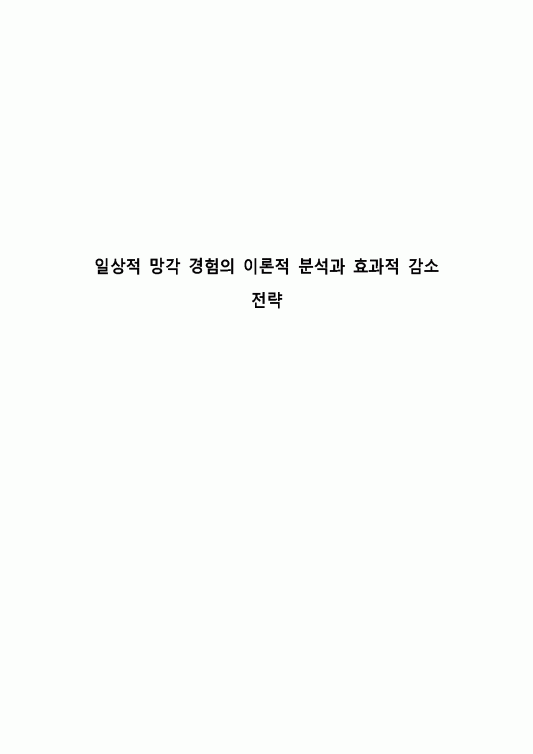 일상적 망각 경험의 이론적 분석과 효과적 감소 전략
