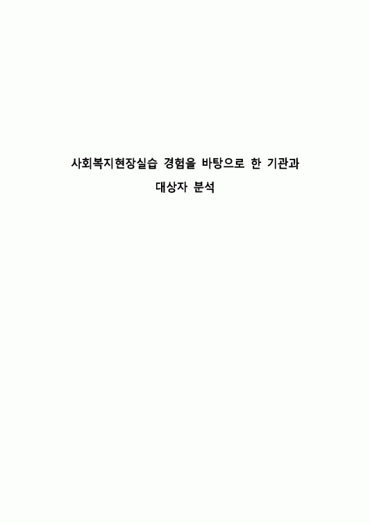 사회복지현장실습 경험을 바탕으로 한 기관과 대상자 분석