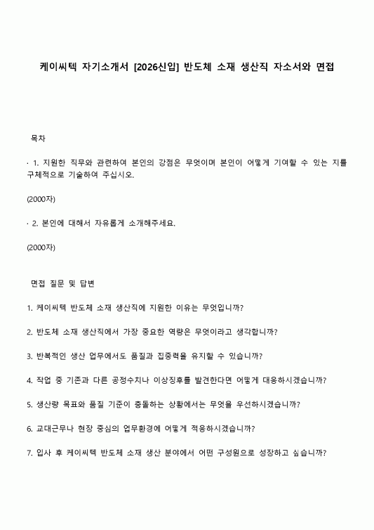 케이씨텍 자기소개서 [2026신입] 반도체 소재 생산직 자소서와 면접