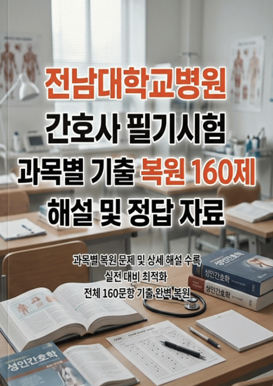 [2027 대비] 전남대학교병원 간호사 필기시험 기출문제 160문항 (전남대학교병원 기출 분석을 통한 완벽 복원 160문항의 과목별 통합 수험서)
