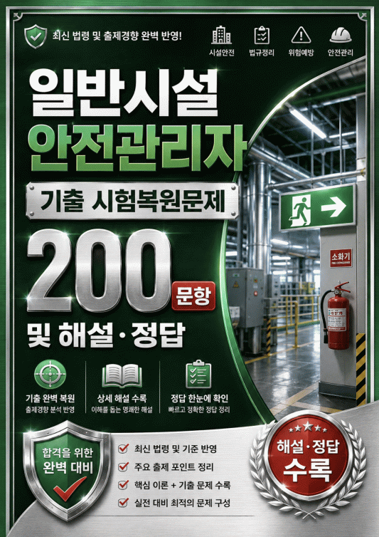 일반시설안전관리자 양성교육 기출문제] 일반시설안전관리자 양성교육 필기시험 실전 200문항