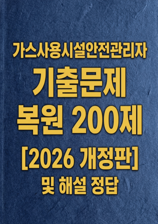 (2026 개정판) 가스사용시설안전관리자 기출문제 [한국가스안전공사 가스사용시설안전관리자 기출 복원 200문항]