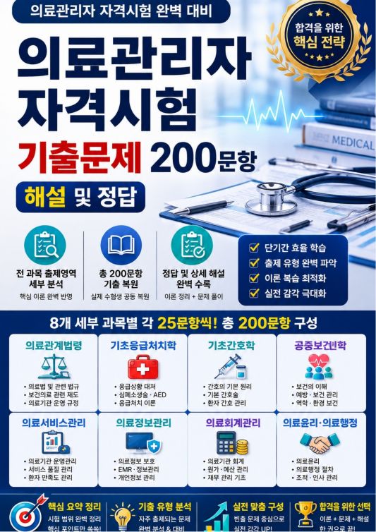 의료관리자 자격시험 기출문제 200문항 해설 및 정답