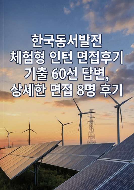 2026 한국동서발전 체험형 인턴 면접후기 기출 60선 답변, 상세한 면접 8명 후기