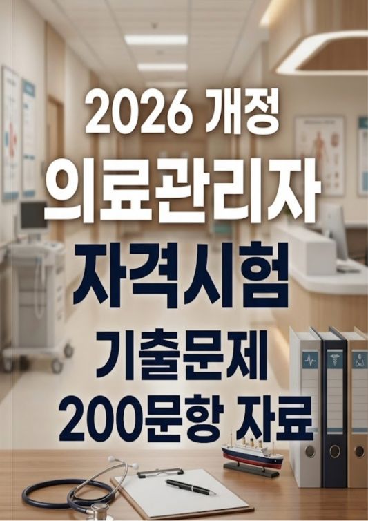 [2026 개정] 의료관리자 자격시험 기출문제 200문항
