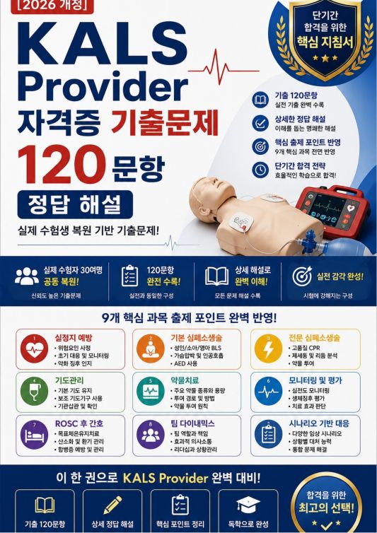 [2026 개정] KALS Provider 자격증 기출문제 120문항 정답 해설