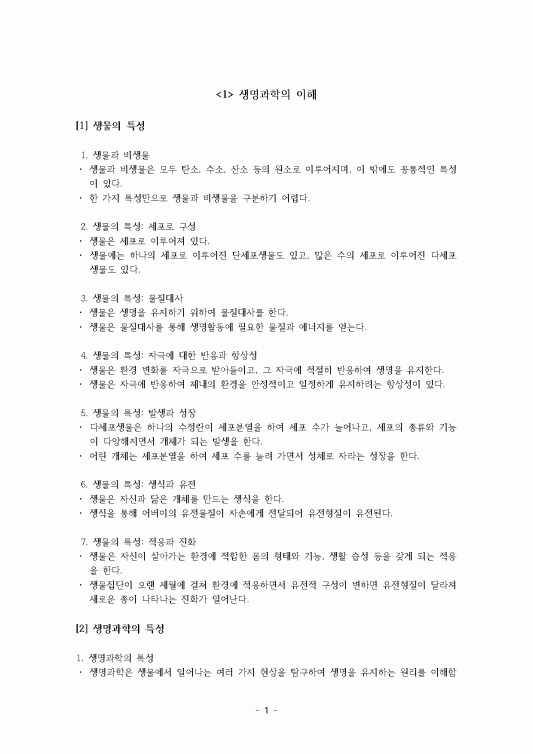 2022 교육과정 고등학교 생명과학 핵심 요약 정리 및 서브노트