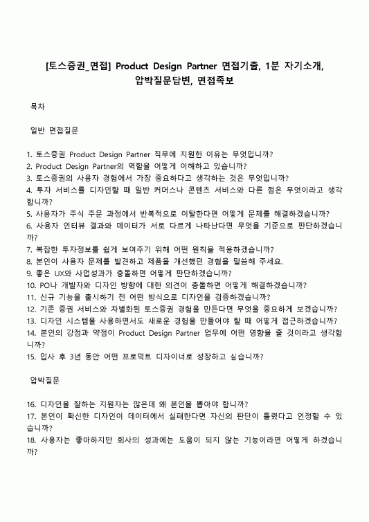 [토스증권_면접] Product Design Partner 면접기출, 1분 자기소개, 압박질문답변, 면접족보