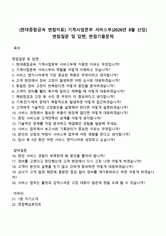 (현대종합금속 면접자료) 기계사업본부 서비스부(2026년 8월 신입) 면접질문 및 답변, 면접기출문제