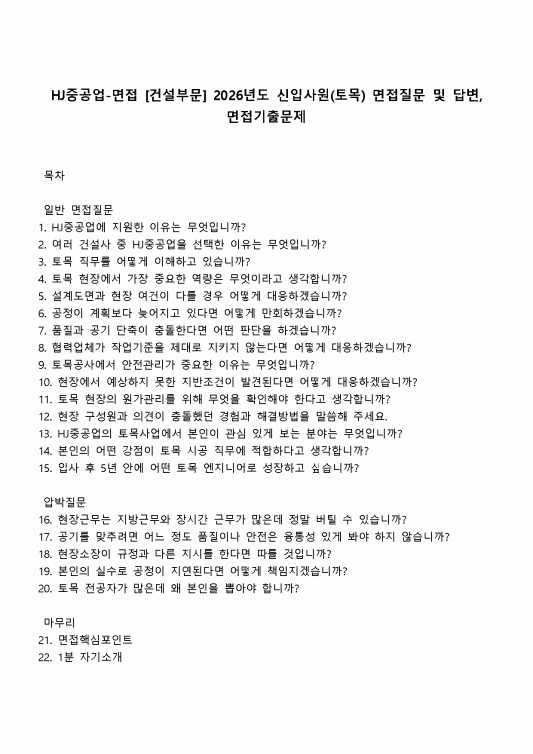 HJ중공업-면접 [건설부문] 2026년도 신입사원(토목) 면접질문 및 답변, 면접기출문제