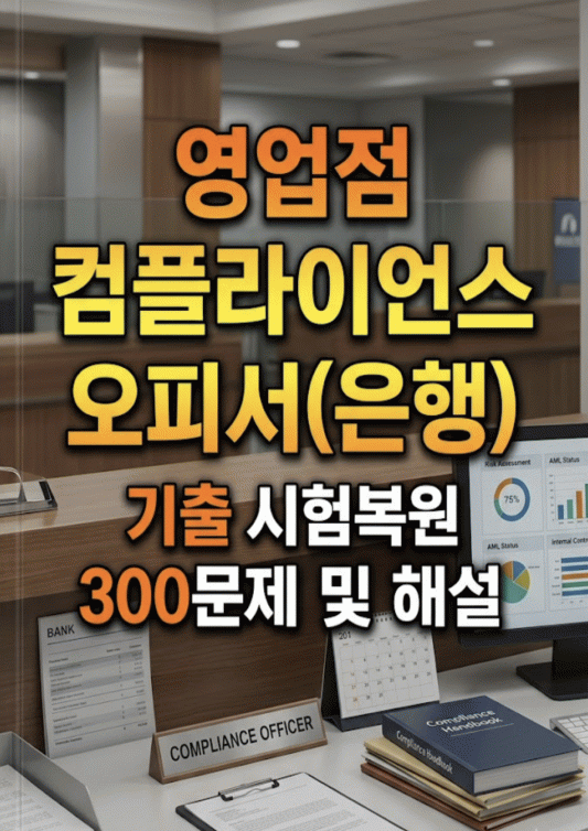 영업점 컴플라이언스 오피서(은행) 기출문제] 영업점 컴플라이언스 오피서(은행) 시험 전 범위 핵심 300제 수록집