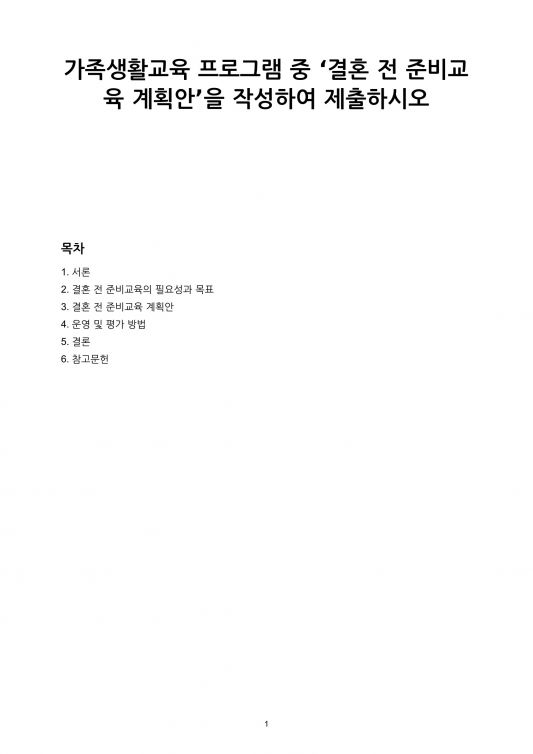 가족생활교육 프로그램 중 결혼 전 준비교육 계획안을 작성하여 제출하시오