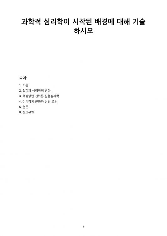 과학적 심리학이 시작된 배경에 대해 기술하시오