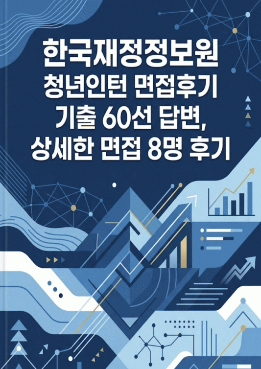 한국재정정보원 청년인턴 실제면접 후기] 한국재정정보원 청년인턴 면접 질문 60문제 및 답변과 실제 지원자의 8인의 면접 후기