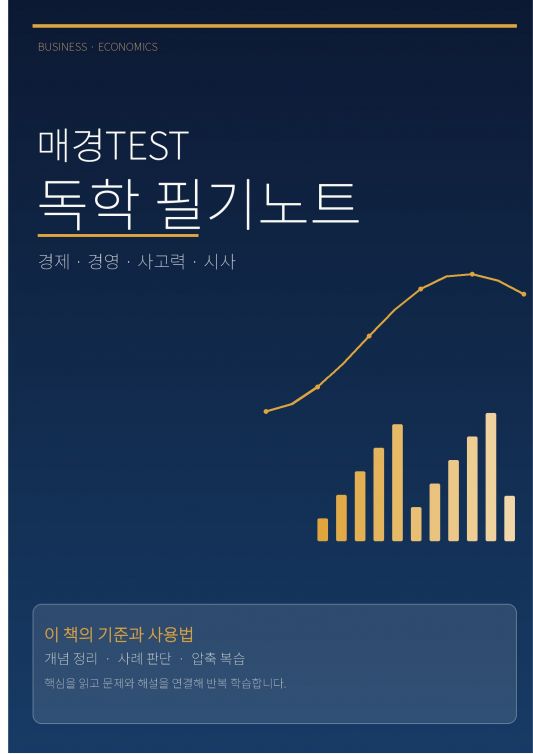 매경TEST 독학 필기노트
