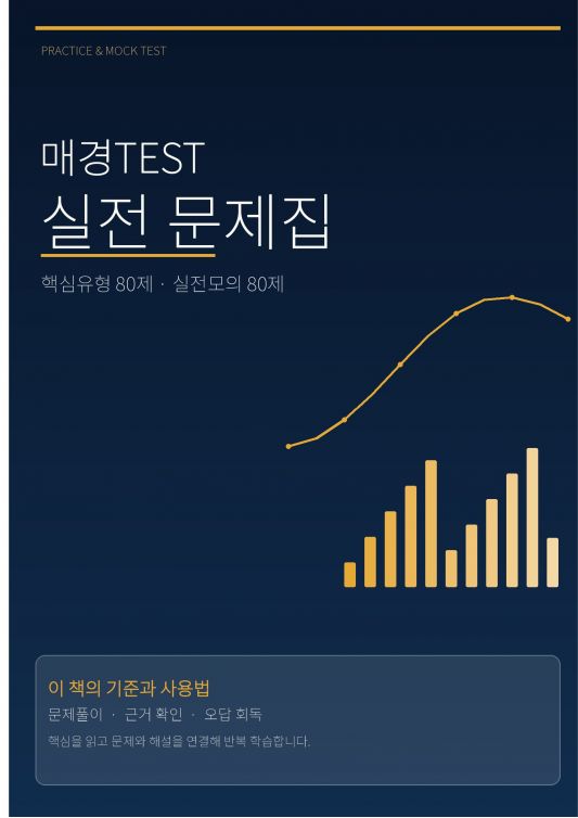 매경TEST 실전문제집 160제