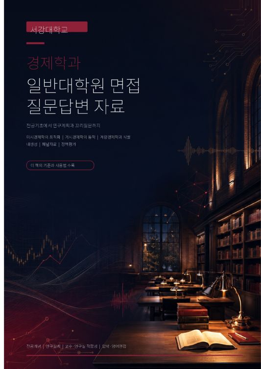 서강대학교 경제학과 일반대학원 면접 질문답변 자료