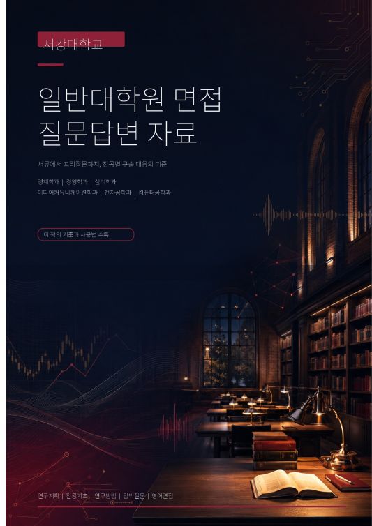 서강대학교 일반대학원 면접 질문답변 자료