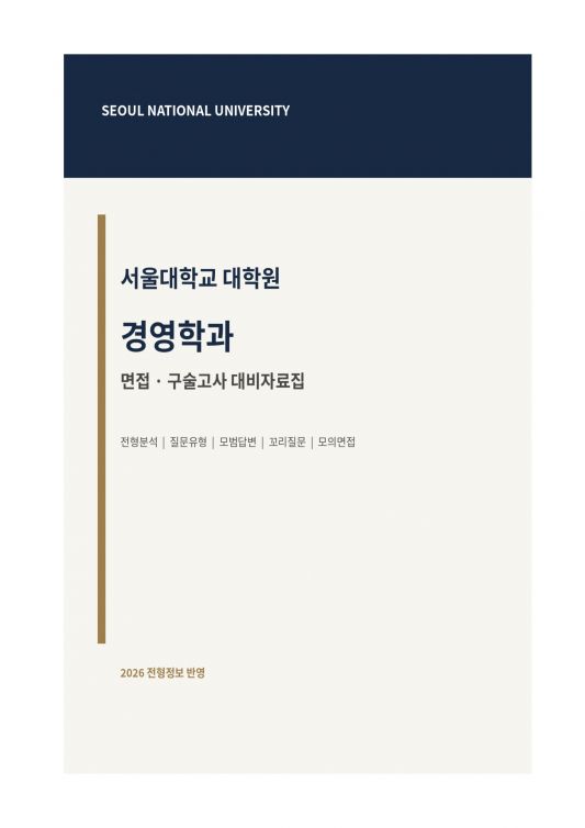 서울대학교 대학원 경영학과 면접구술 대비자료집