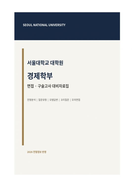 서울대학교 대학원 경제학부 면접구술 대비자료집