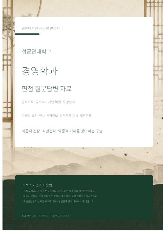 성균관대학교 일반대학원 경영학과 면접 질문답변 자료