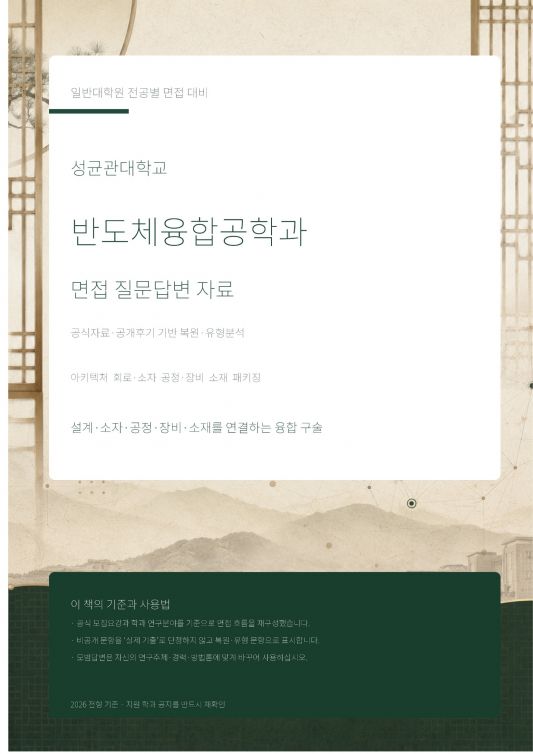 성균관대학교 일반대학원 반도체융합공학과 면접 질문답변 자료