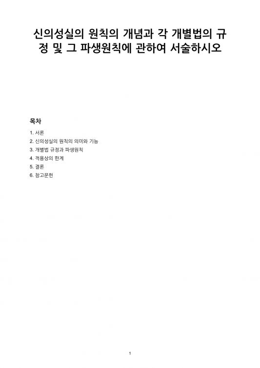 신의성실의 원칙의 개념과 각 개별법의 규정 및 파생원칙