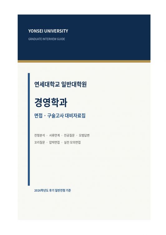연세대학교 일반대학원 경영학과 면접구술 대비자료집