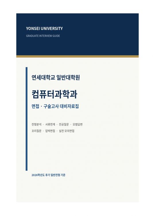 연세대학교 일반대학원 컴퓨터과학과 면접구술 대비자료집