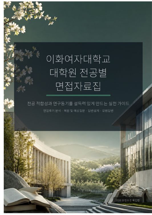 이화여자대학교 대학원 전공별 면접자료집