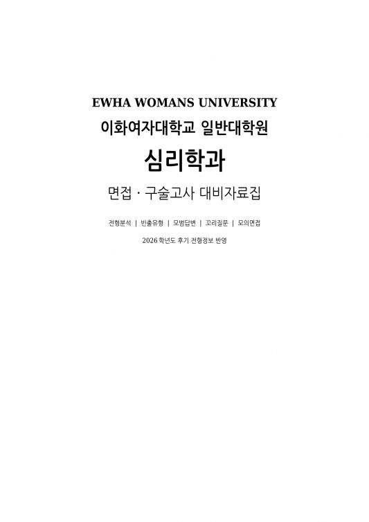 이화여자대학교 일반대학원 심리학과 면접구술 대비자료집