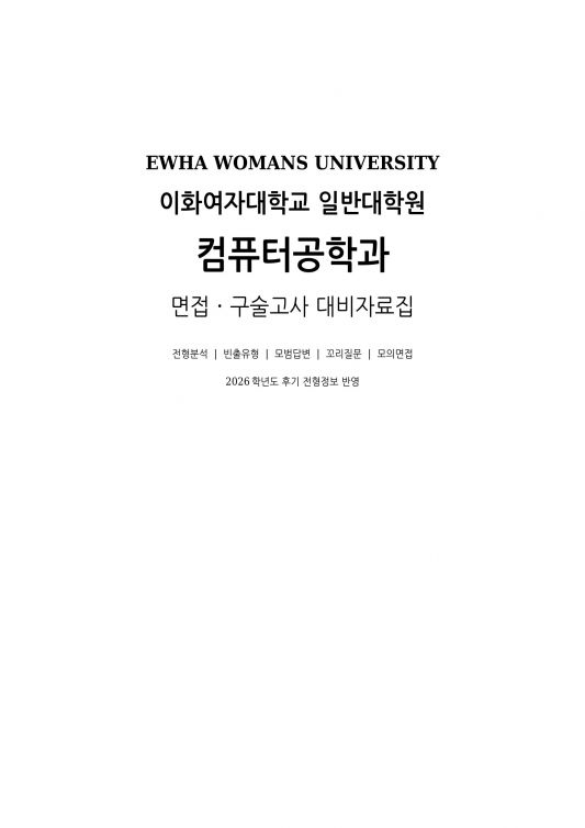 이화여자대학교 일반대학원 컴퓨터공학과 면접구술 대비자료집