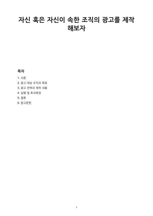 자신 혹은 자신이 속한 조직의 광고를 제작해보자