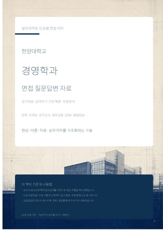 한양대학교 일반대학원 경영학과 면접 질문답변 자료