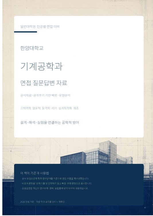 한양대학교 일반대학원 기계공학과 면접 질문답변 자료 (1)