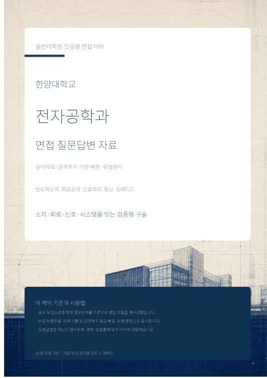 한양대학교 일반대학원 전자공학과 면접 질문답변 자료