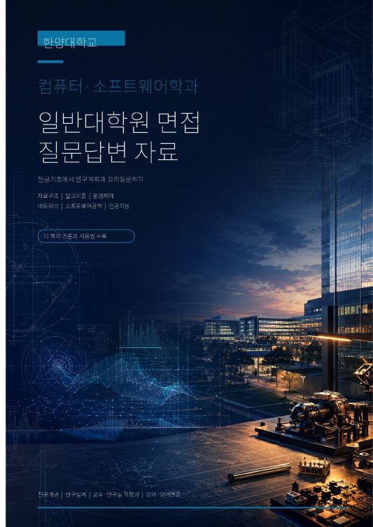 한양대학교 컴퓨터·소프트웨어학과 일반대학원 면접 질문답변 자료