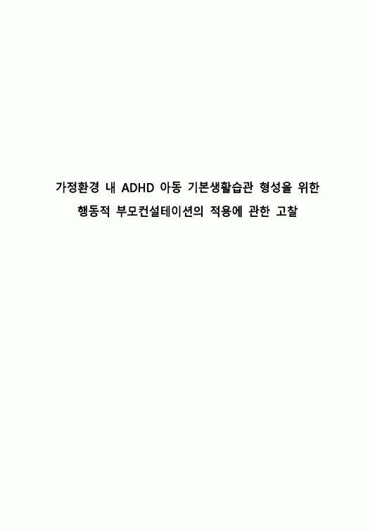 가정환경 내 ADHD 아동 기본생활습관 형성을 위한 행동적 부모컨설테이션의 적용에 관한 고찰