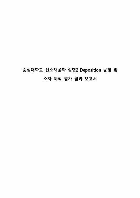숭실대학교 신소재공학 실험2 Deposition 공정 및 소자 제작 평가 결과 보고서