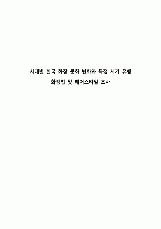 시대별 한국 화장 문화 변화와 특정 시기 유행 화장법 및 헤어스타일 조사