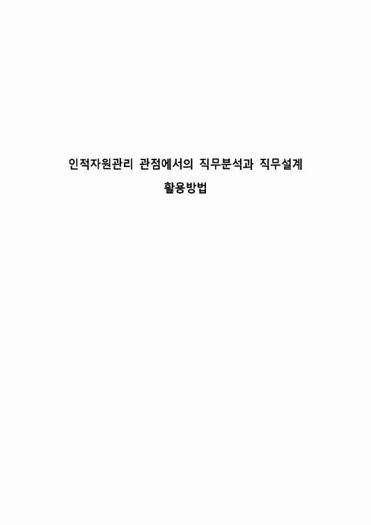 인적자원관리 관점에서의 직무분석과 직무설계 활용방법