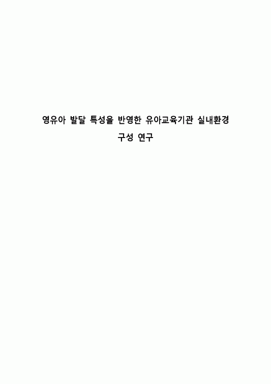 영유아 발달 특성을 반영한 유아교육기관 실내환경 구성 연구