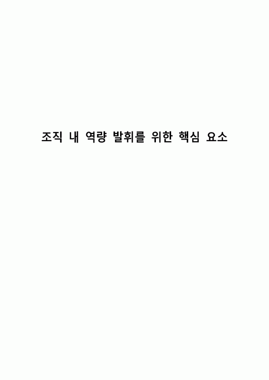 조직 내 역량 발휘를 위한 핵심 요소