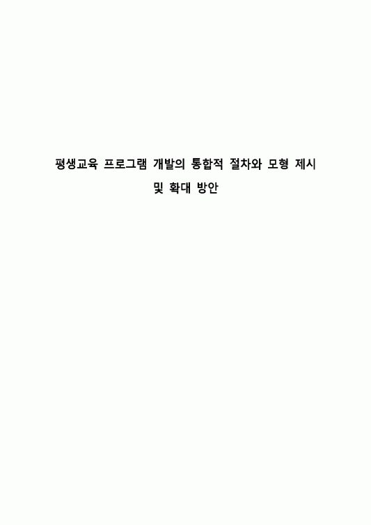 평생교육 프로그램 개발의 통합적 절차와 모형 제시 및 확대 방안
