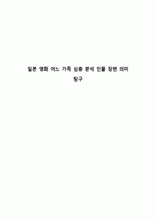 일본 영화 어느 가족 심층 분석 인물 장면 의미 탐구